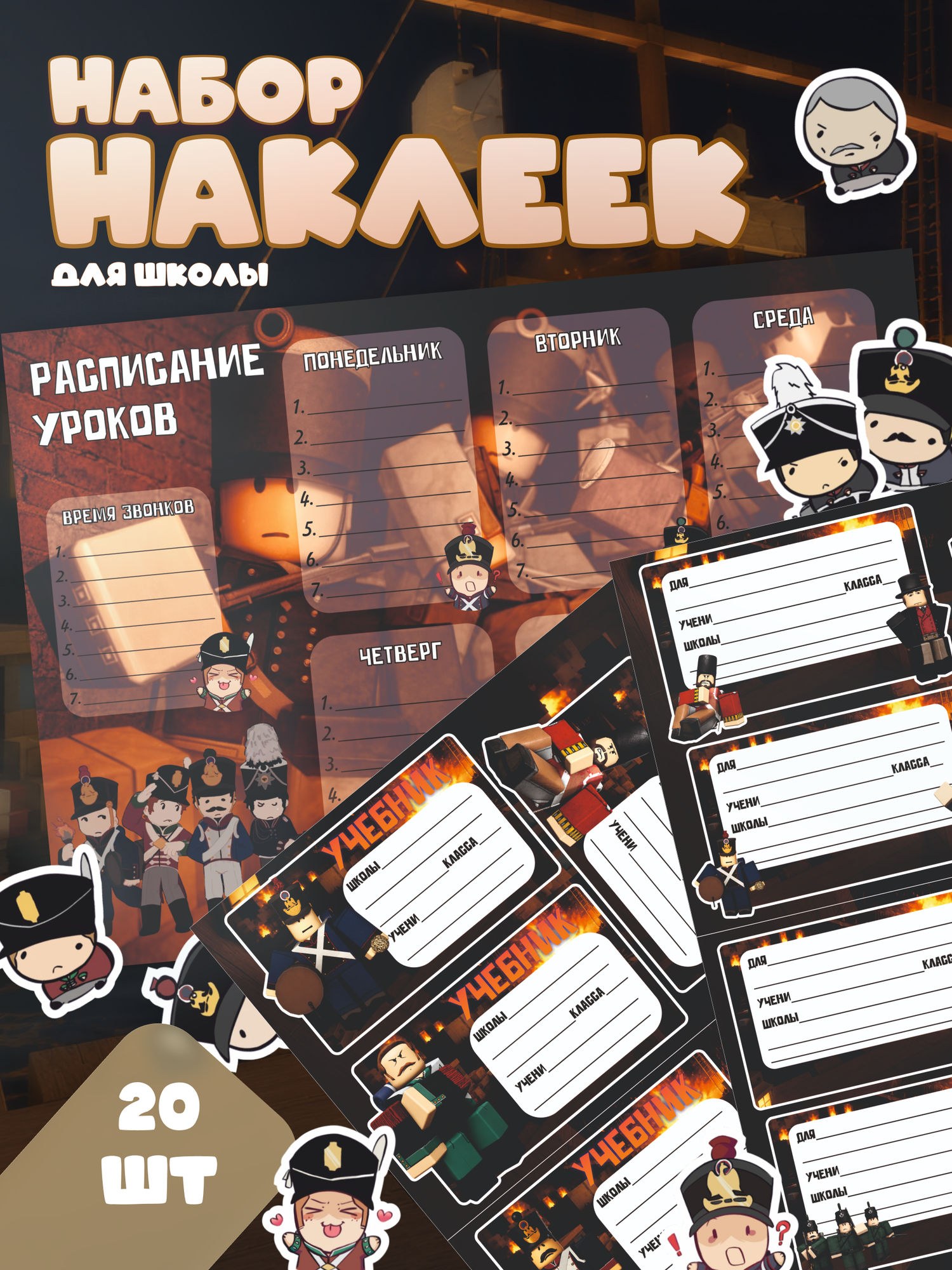 Школьный набор наклеек roblox Guts and blackpowder