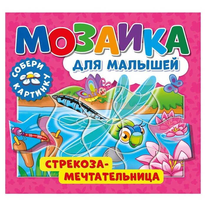 Книжка с пазлом ND Play Мозаика для малышей, Стрекоза-мечтательница (296206)