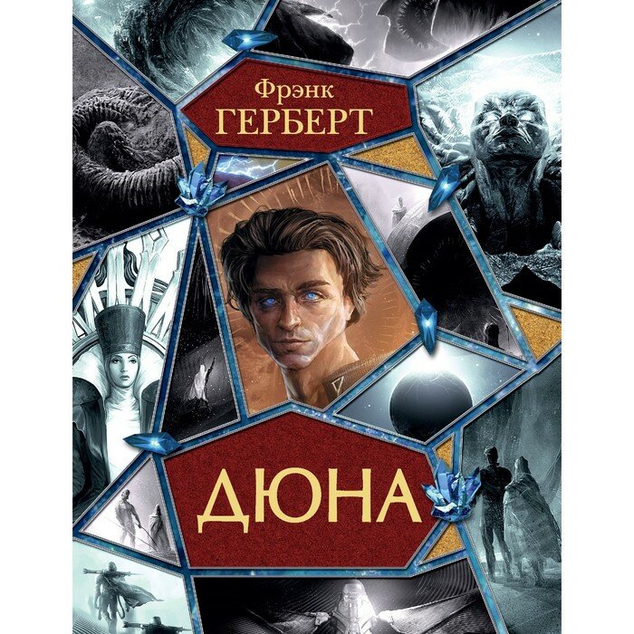 Книга АСТ Дюна. 2022 год, Ф. Герберт
