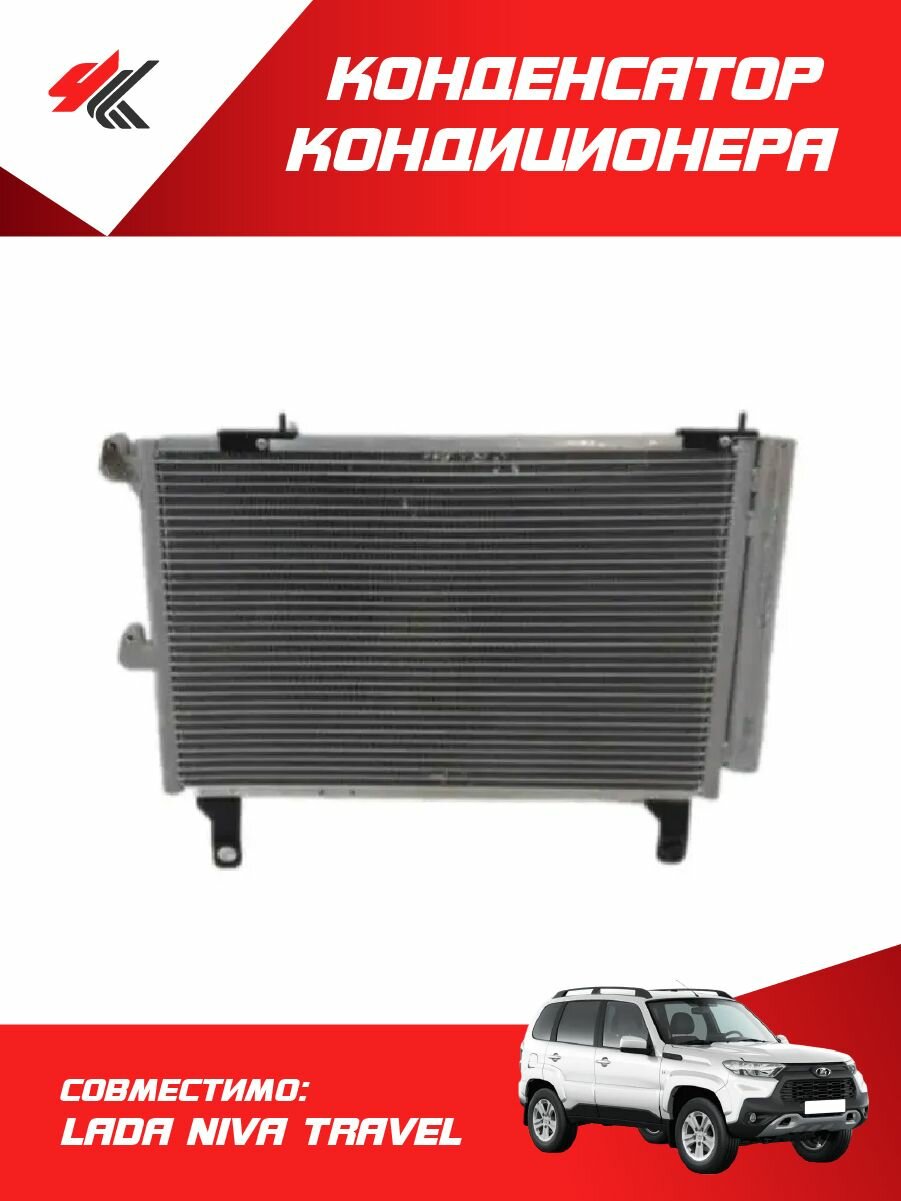Конденсатор кондиционера лада нива тревел / LADA