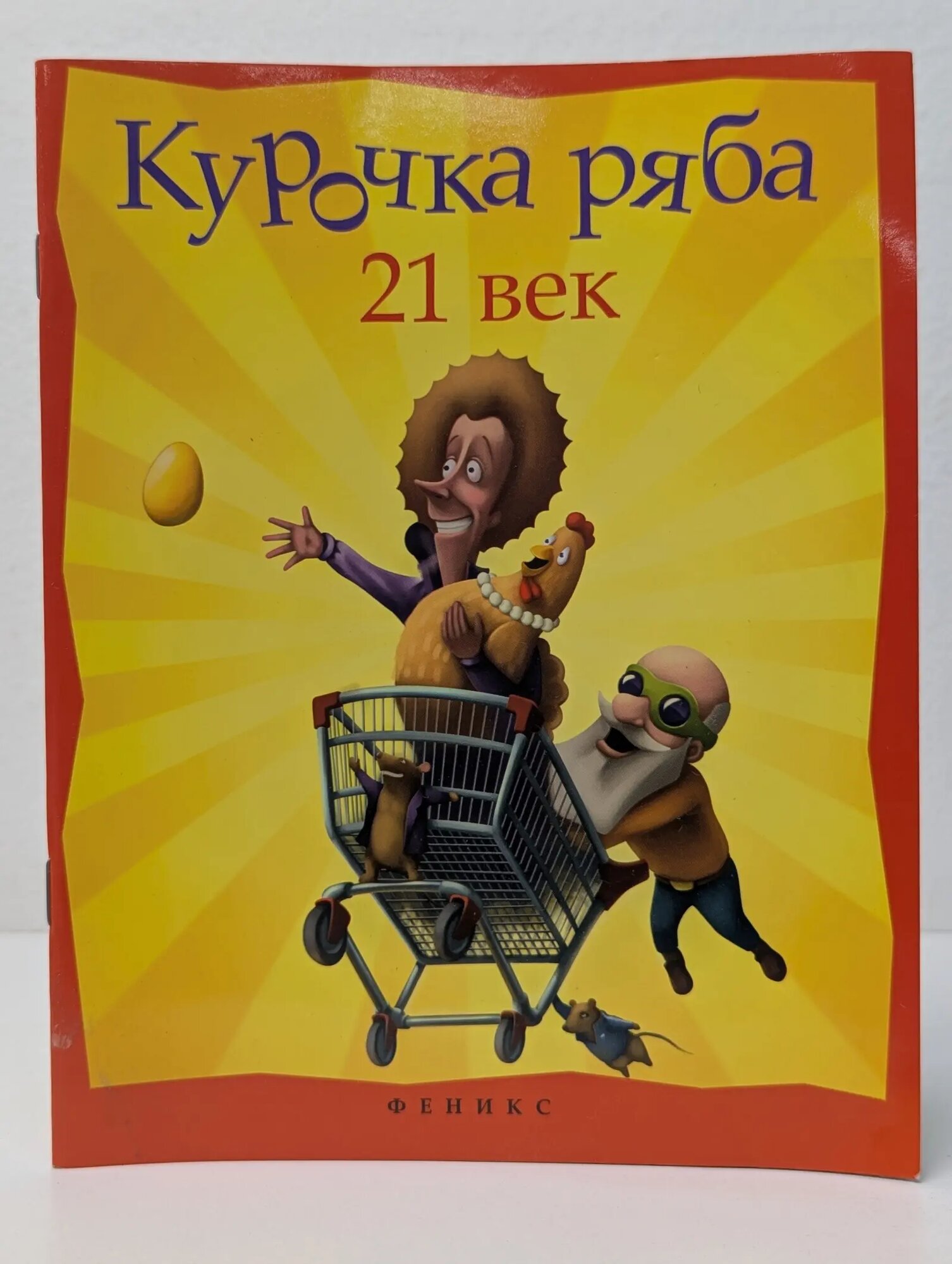 Курочка Ряба. 21 век Симонов Павел 2013