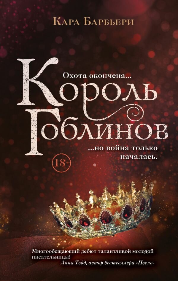 Книга ЭКСМО Барбьери К. "Король гоблинов", 2021, 7Б, 320 стр