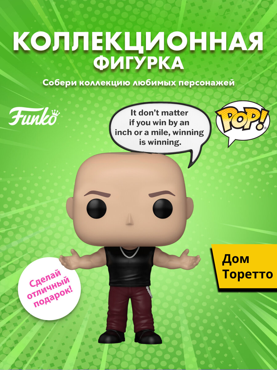 Фигурка Funko POP! Movies Fast & Furious Dom Toretto (Winning is Winning) (1993) 90492