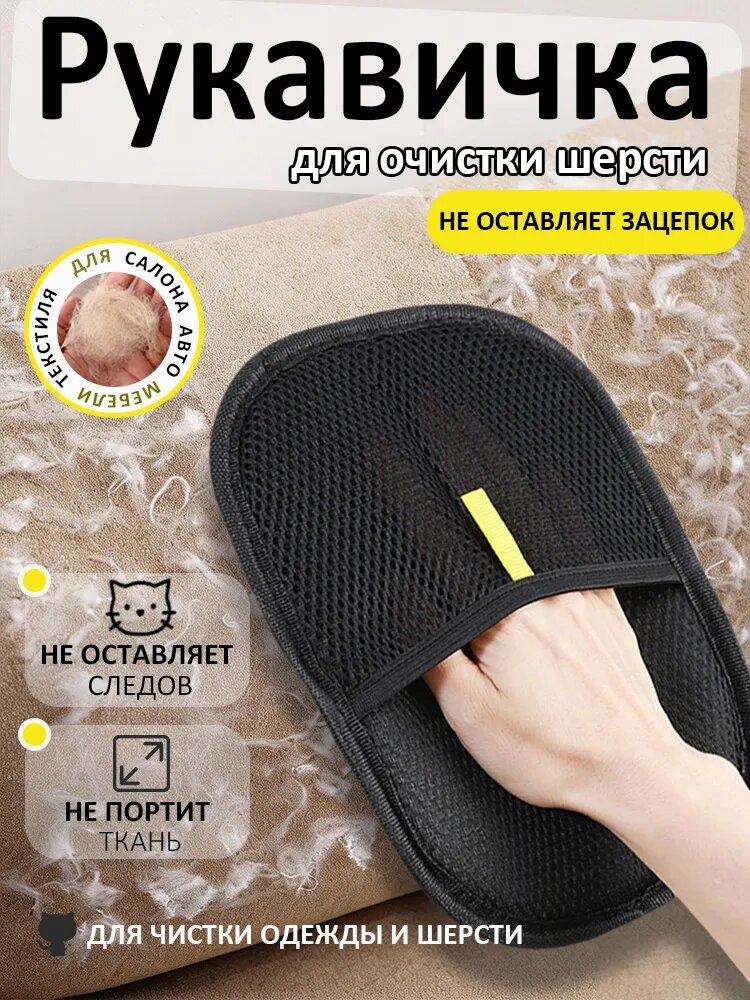 Рукавичка для очистки мебели и одежды от шерсти кошек / антистатическая перчатка от шерсти