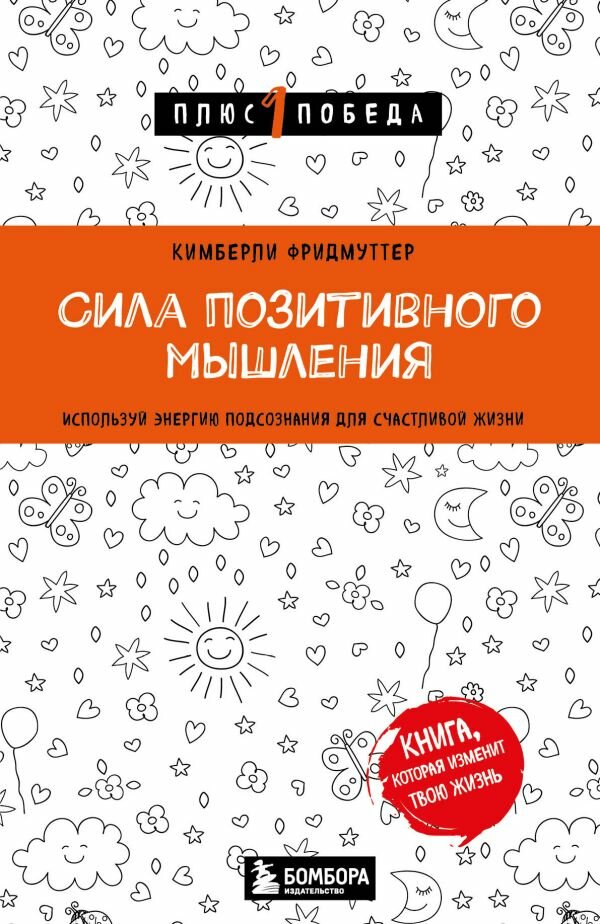 Книга Бомбора Сила позитивного мышления. Используй энергию подсознания для счастливой жизни, Фридмуттер Кимберли, мягкая обложка, 2024 год