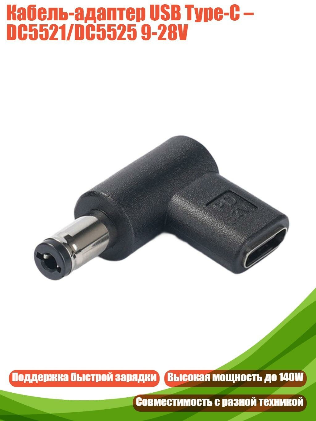 Кабель-адаптер USB Type-C – DC5521/DC5525 9-28V, 12V - 5.5x2.5 мм