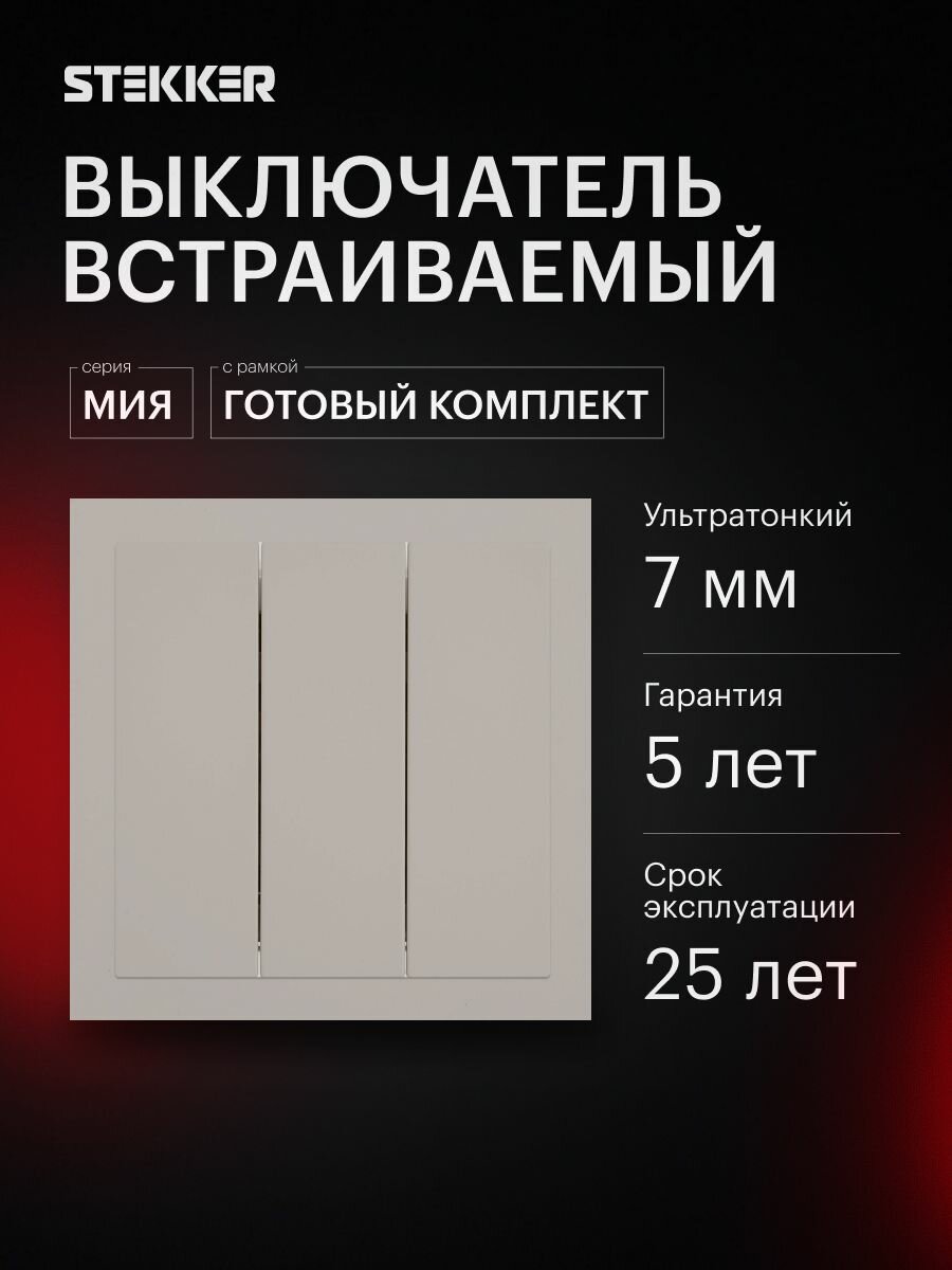Выключатель трехклавишный встраиваемый с рамкой, готовый комплект, пудровый жемчуг, 10А 250В, Stekker Мия 55305