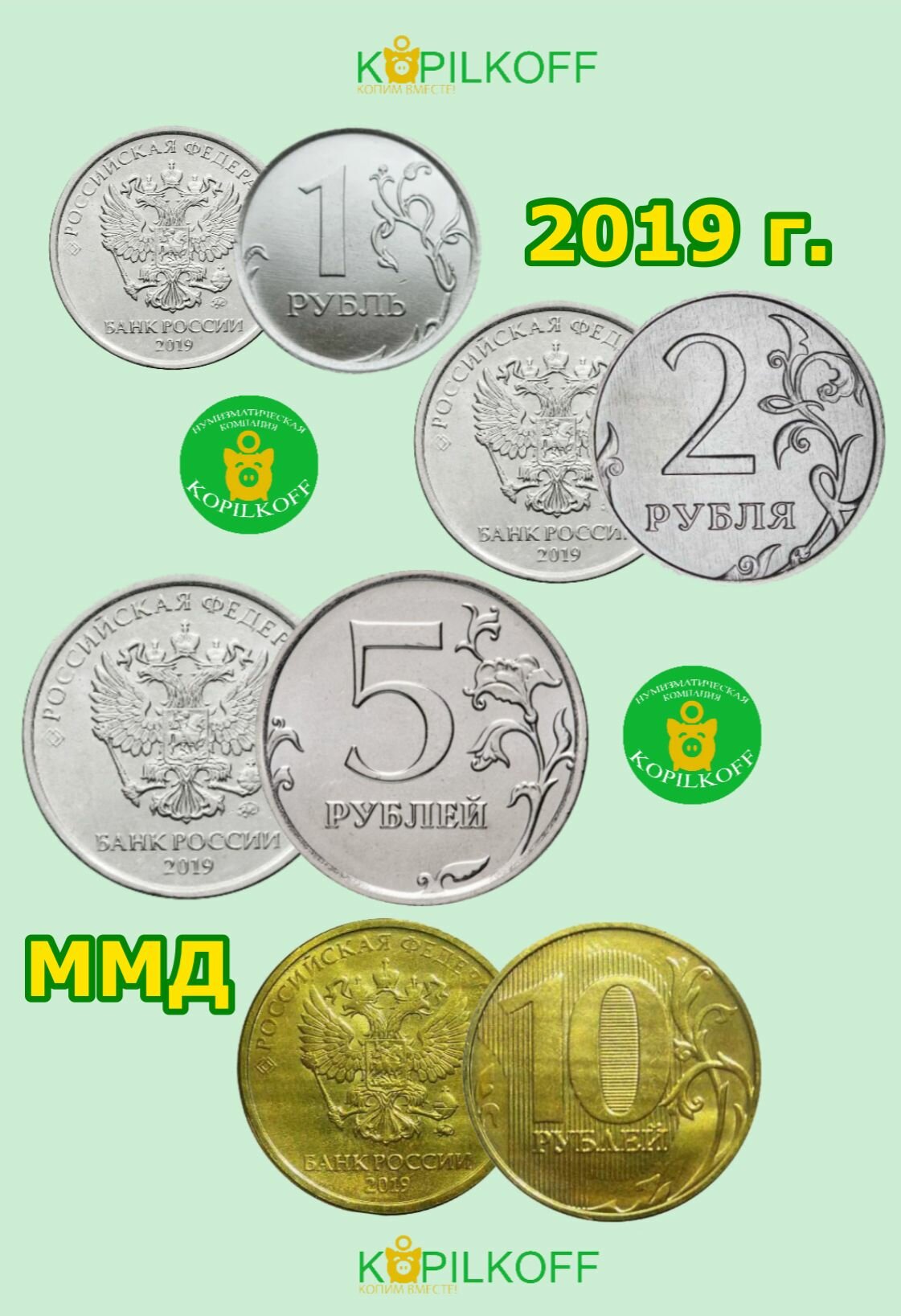Набор монет 1, 2, 5, 10 рублей Регулярного выпуска Современной России, ММД, 2019 г. в, (4 монеты)