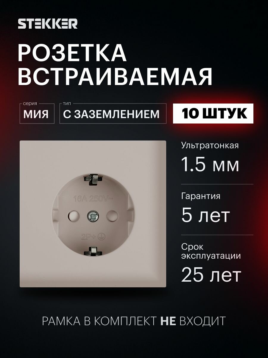 Розетка встраиваемая одинарная с заземлением, пудровый жемчуг, набор 10 шт, 16А 250В, Stekker RST16-3110-08 Мия 50484