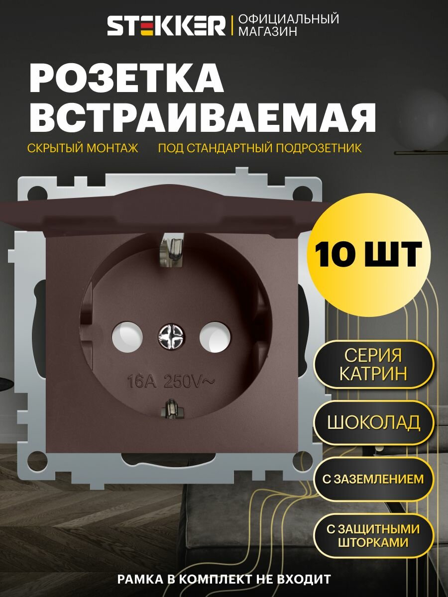 Розетка встраиваемая одинарная с заземлением с крышкой, шоколад мокко, набор 10 шт, 16А 250В, Stekker GLS16-7112-04 Катрин 49029