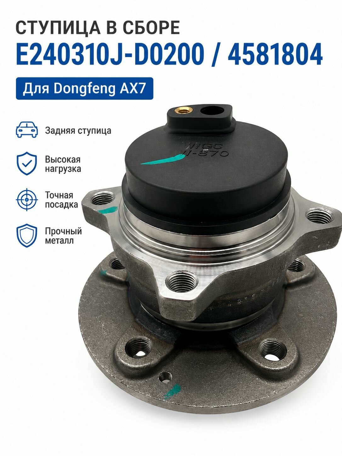 Подшипник ступицы в сборе для задней оси Dongfeng AX7, артикулы E240310J-D0200 и 4581804 — фото 1