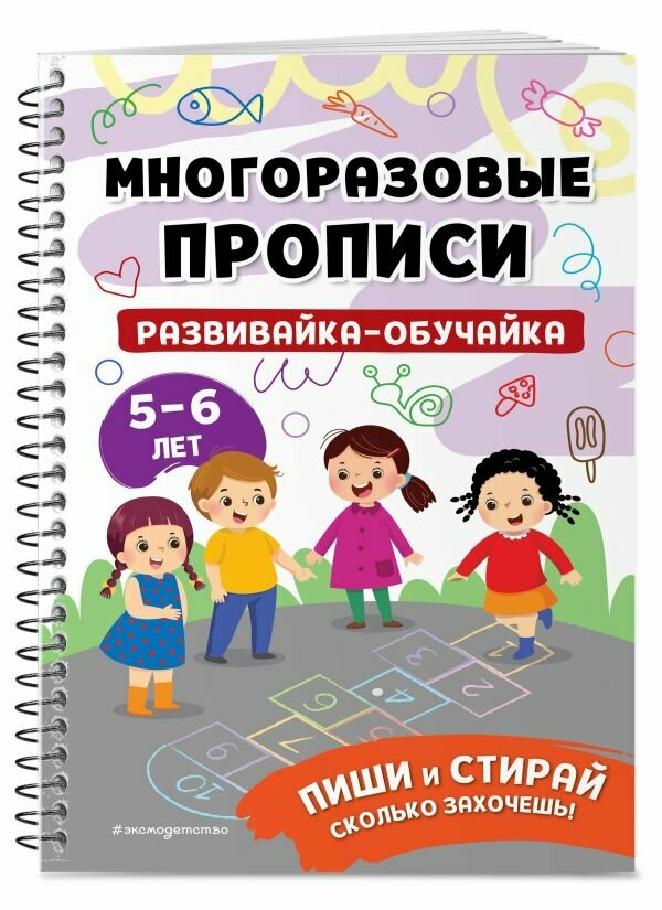 Прописи Эксмодетство Развивайка-обучайка. Для детей 5-6 лет. Мягкая обложка, О. О. Кантур, 2025 год