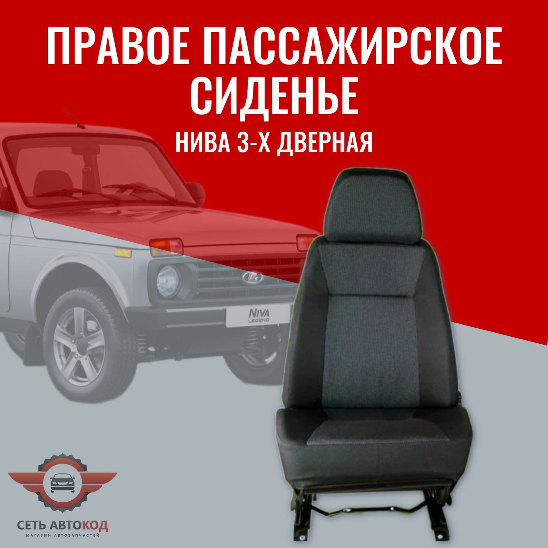 Автокресло, сиденье правое (пассажирское) Нива 4х4, 1 шт.