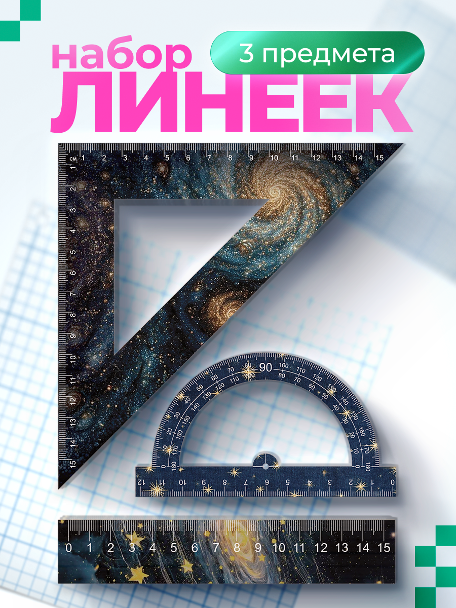 Канцелярия для школы набор линеек - 3 шт ZEKEKS Космос, экологичный