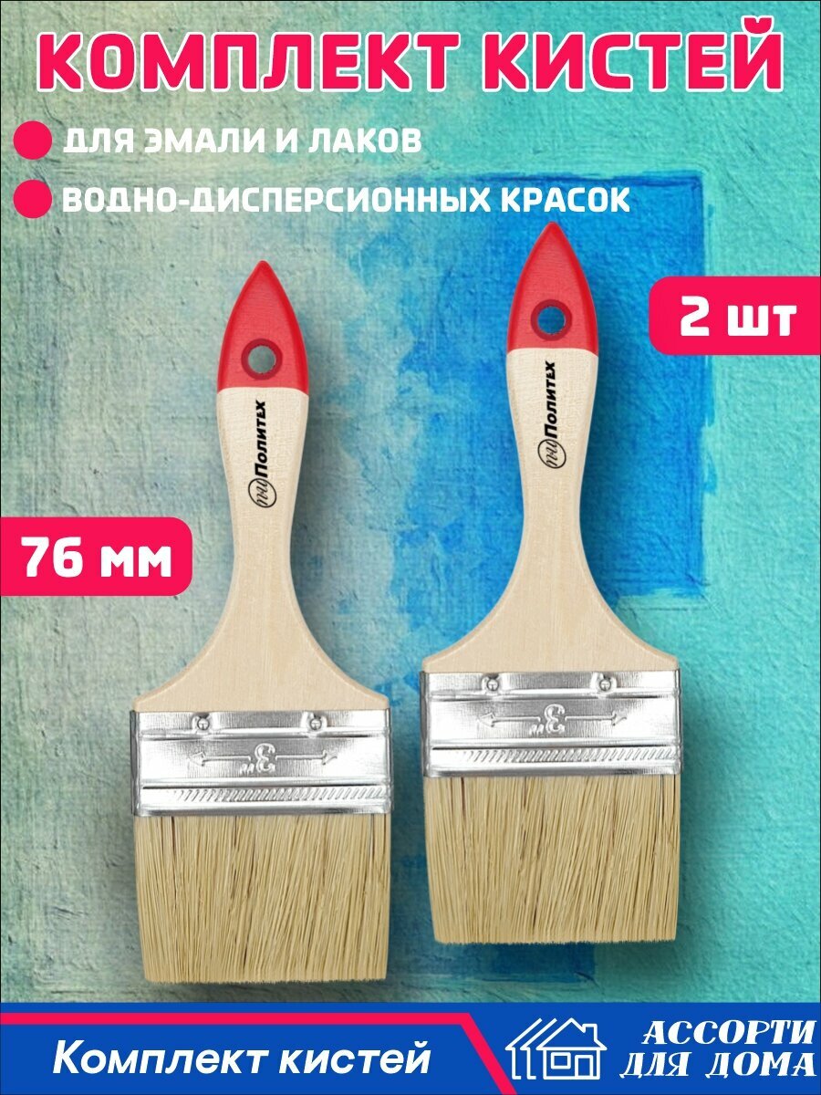 Кисть малярная флейцевая плоская 3" (76 мм), натуральная щетина, деревянная рукоятка, 2 штуки