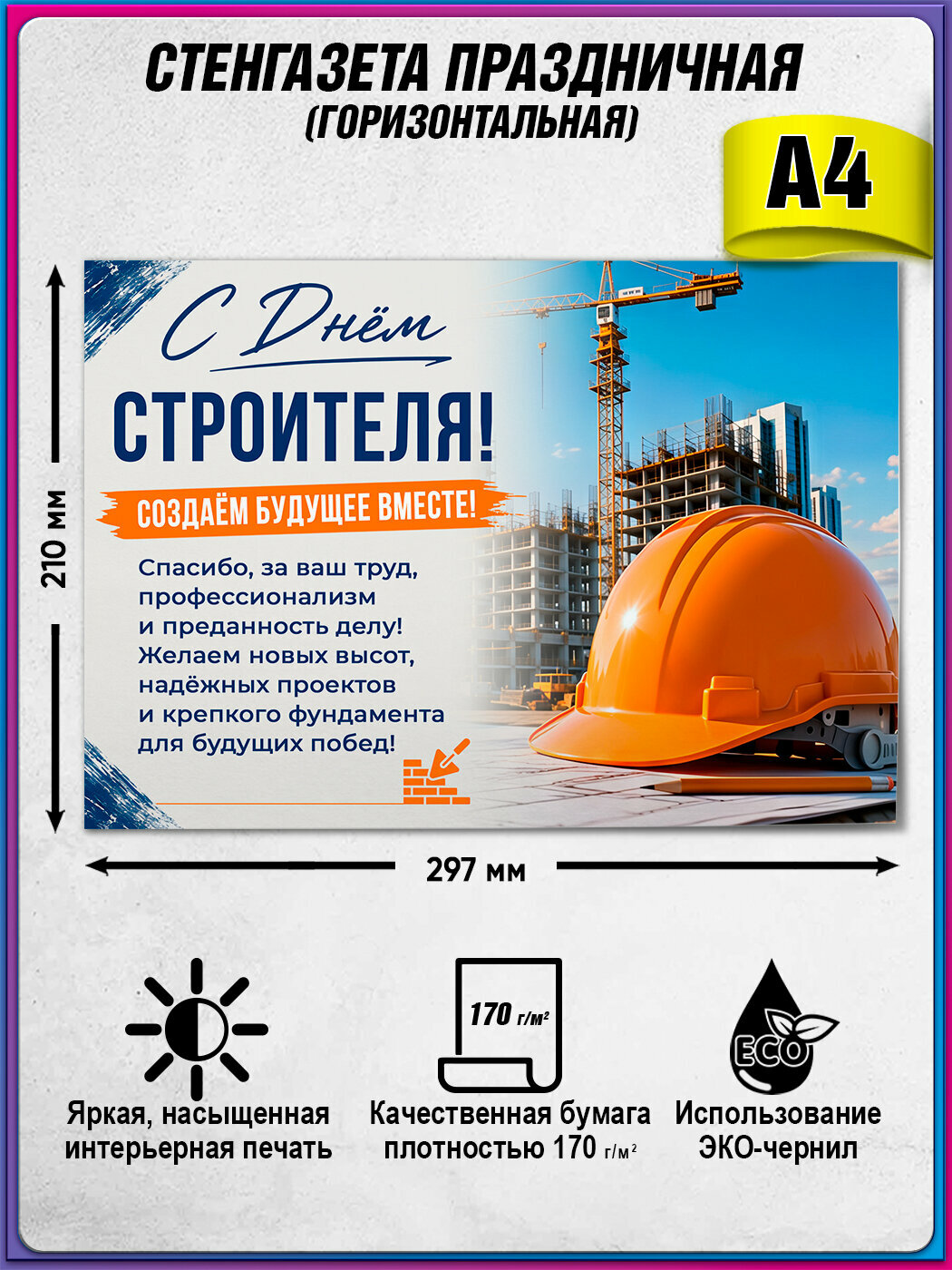 Стенгазета, плакат с поздравлением ко Дню строителя / А-4 (60x42 см.)