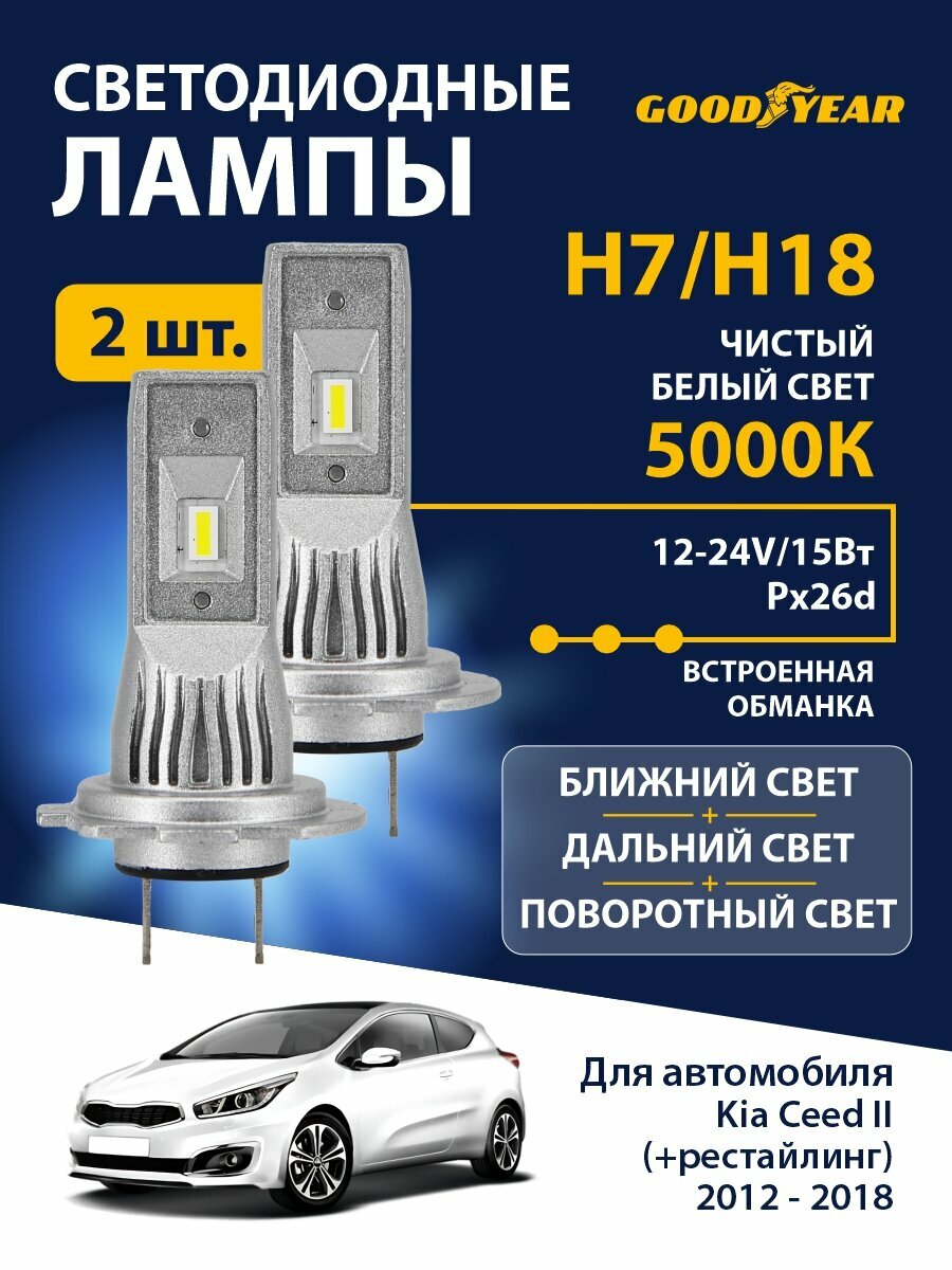 Светодиодные лампы H7 H18 Kia Ceed 2 +рестайлинг (киа сид 2) 2012 - 2018 ближний и дальний свет, поворотники (5000К чистый белый свет)
