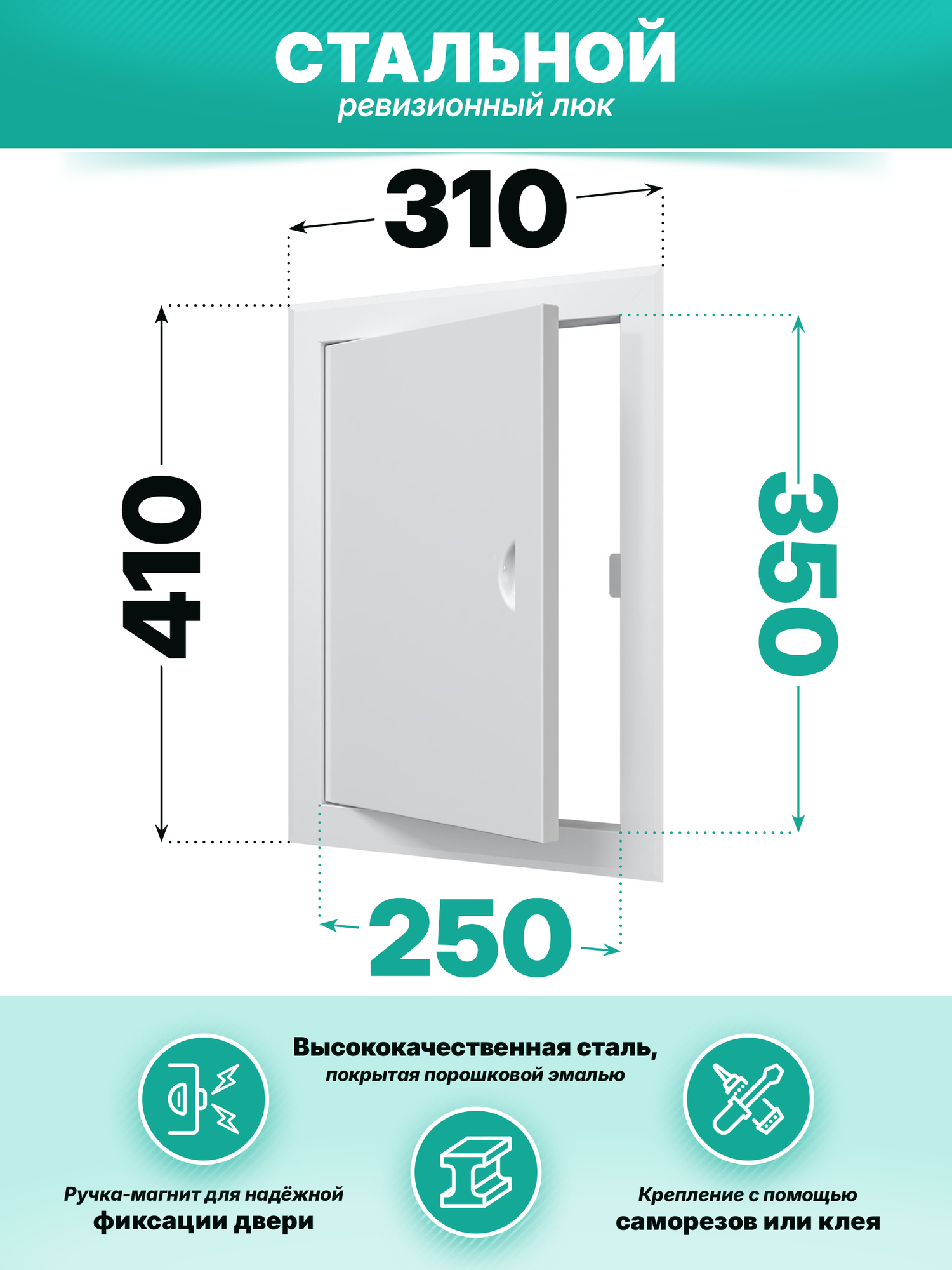Люк ревизионный ЛТМп фланец 250х350 ручка магнит 310х410 окраш. сталь EVECS