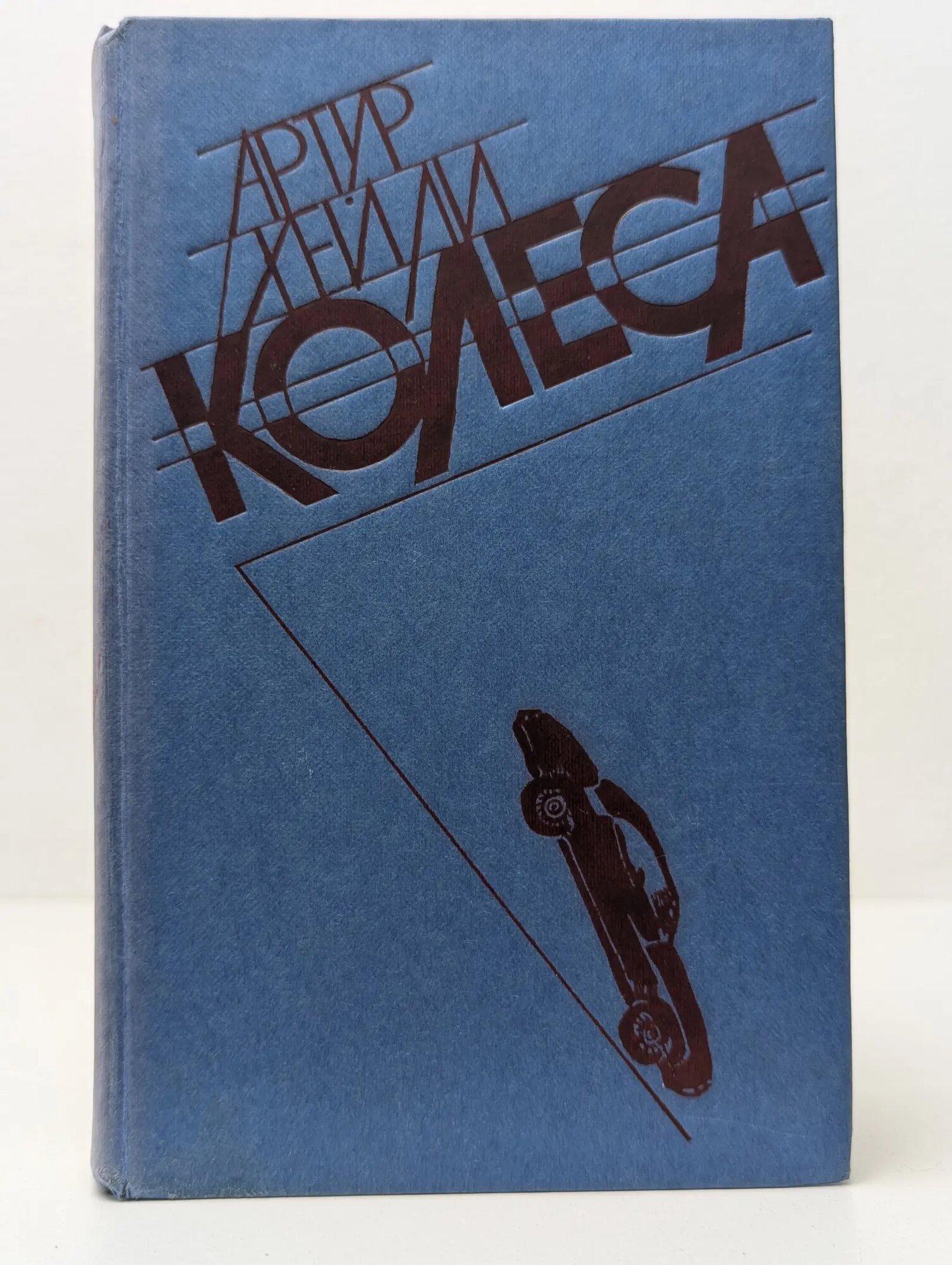 Колеса Хейли Артур 1985