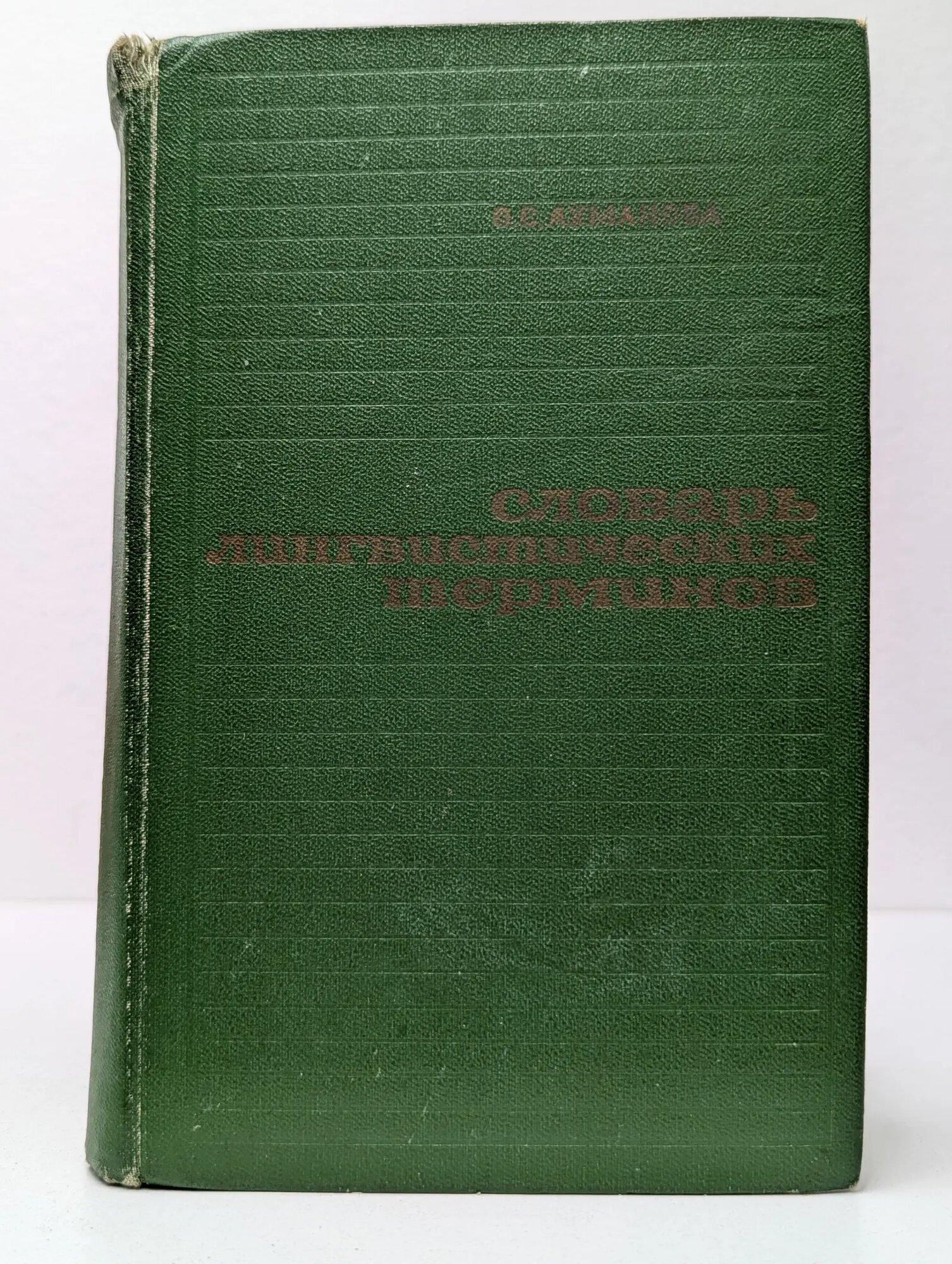 Словарь лингвистических терминов Ахманова Ольга Сергеевна 1969