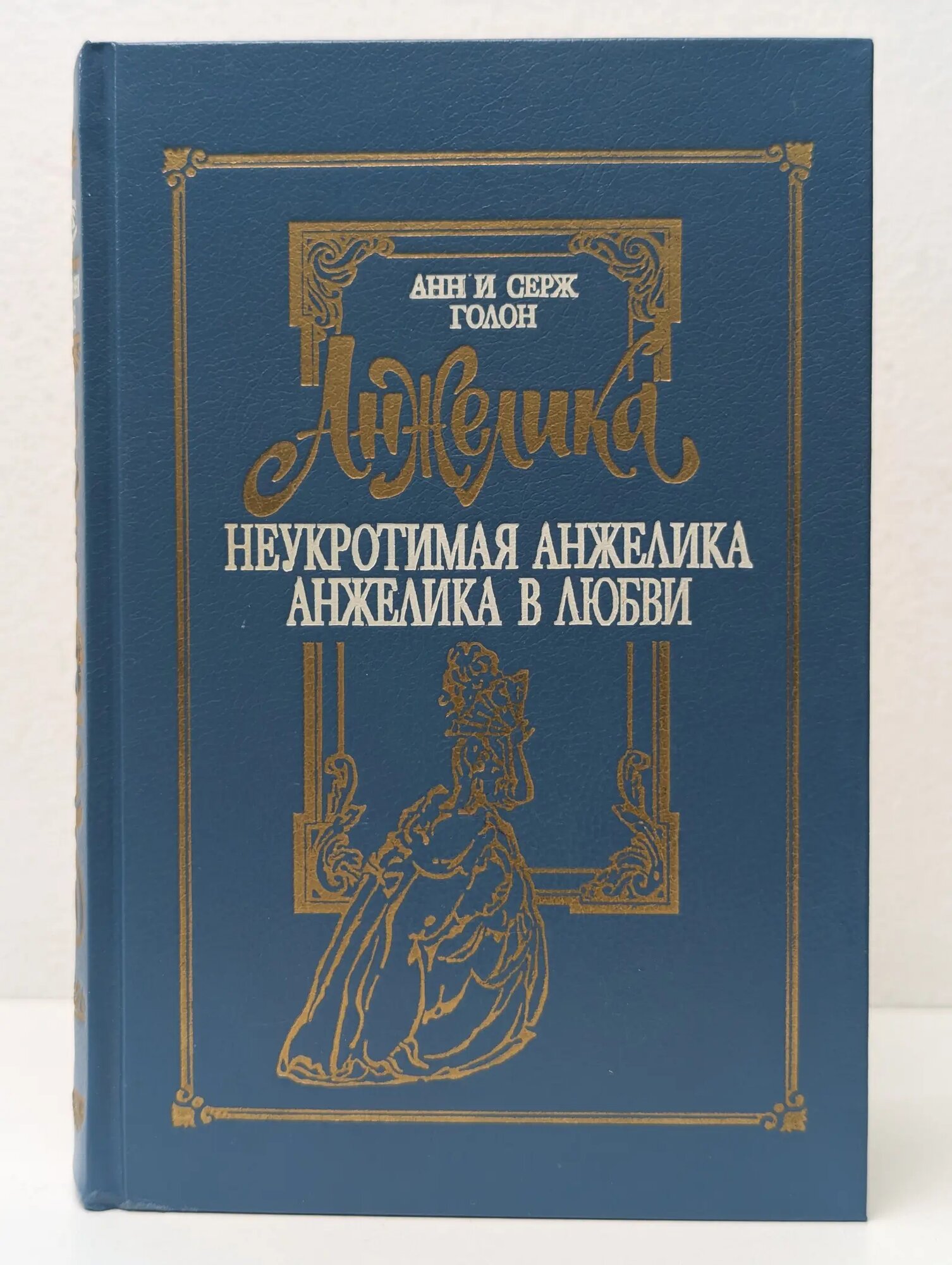 Анжелика. Том 4. Неукротимая Анжелика. Анжелика в любви Голон Анн, Голон Серж 1993
