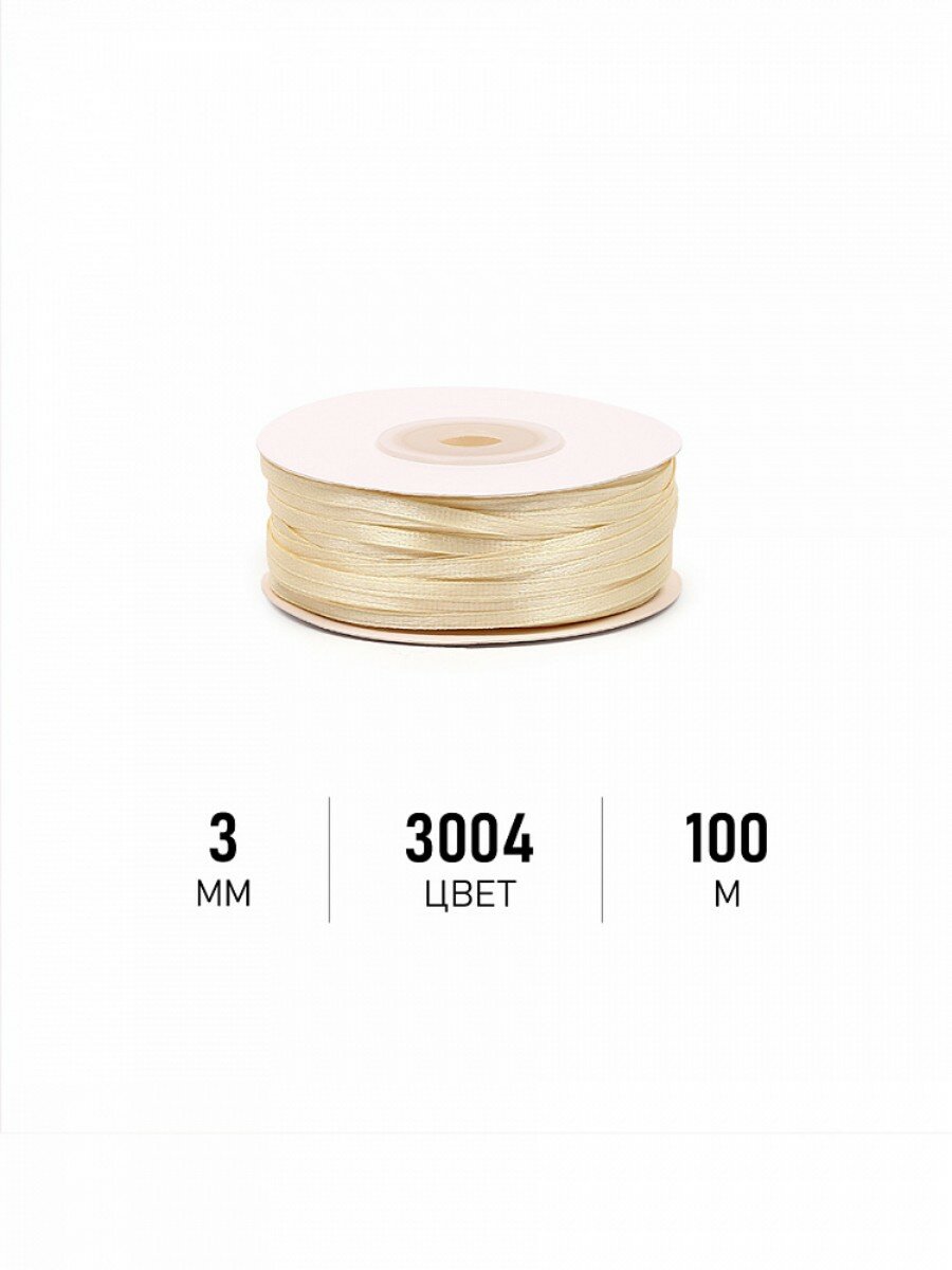 Лента атласная 3 мм, цвет 3004 светло-кремовый Magic4Hobby 100 м, 1 м
