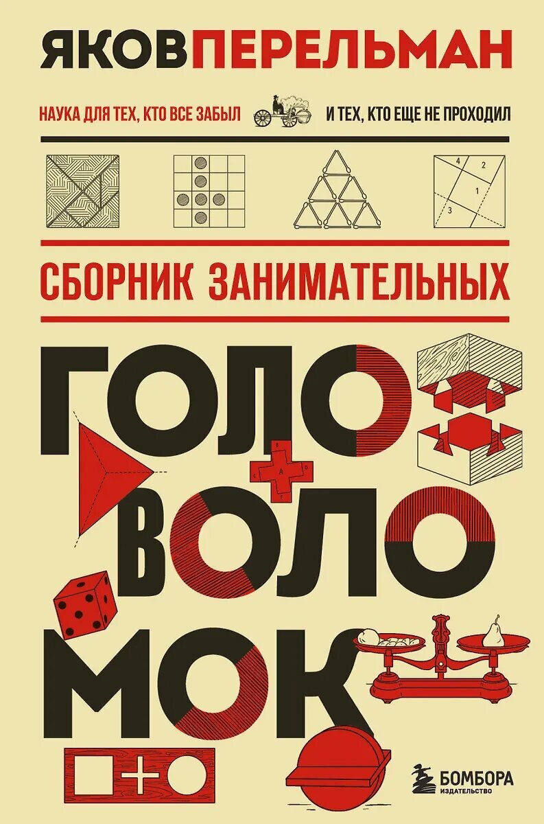 Бомбора Сборник занимательных головоломок. Новое оформление, Перельман Я. И, 2026 г