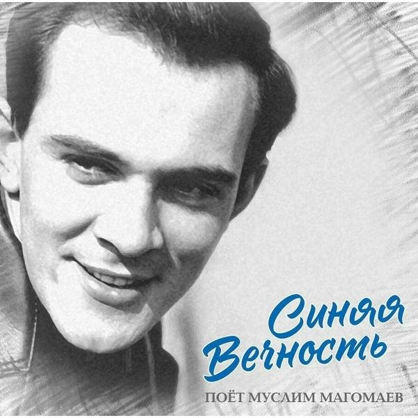 Виниловая пластинка муслим магомаев - синяя вечность (REISSUE)