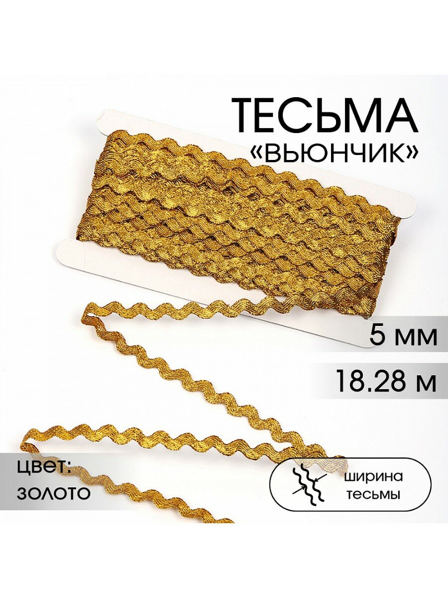 Тесьма декоративная Вьюнчик TBY 64314 ширина 5 мм, цвет M604 золото 18,28 м, 1 м