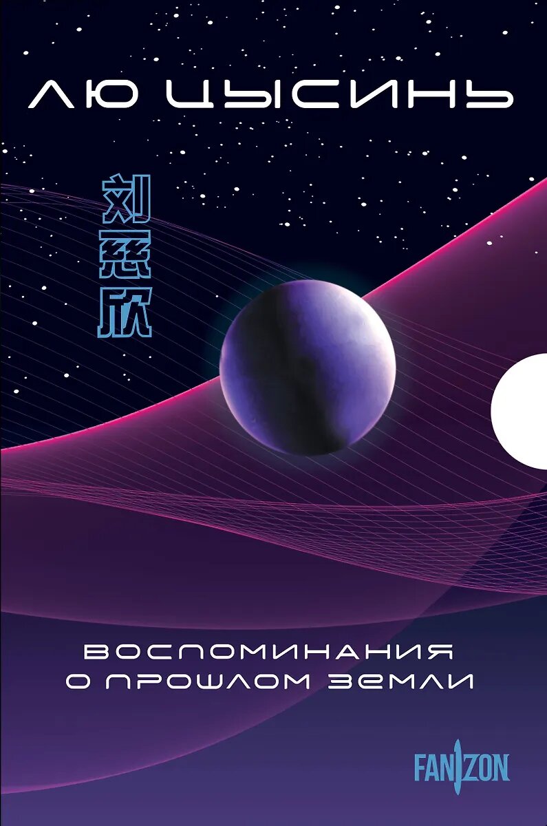 Fanzon Воспоминания о прошлом Земли. Комплект Задача трех тел Темный лес Вечная жизнь Смерти короб, Лю Цысинь, 2025 г
