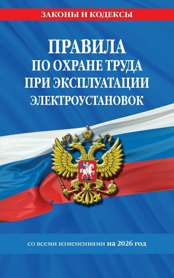 ЭКСМО Правила по охране труда при эксплуатации электроустановок со всеми изм. на 2026 год, 2025 г