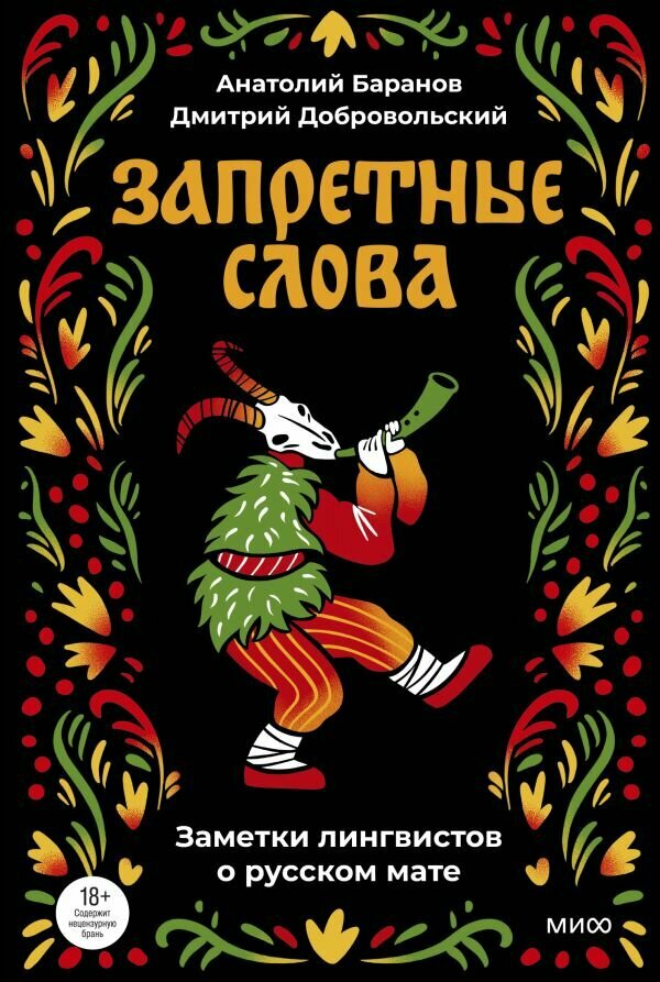 Лингвистическое исследование Миф "Запретные слова. Заметки лингвистов о русском мате", Анатолий Баранов, Дмитрий Добровольский, 2025 г.