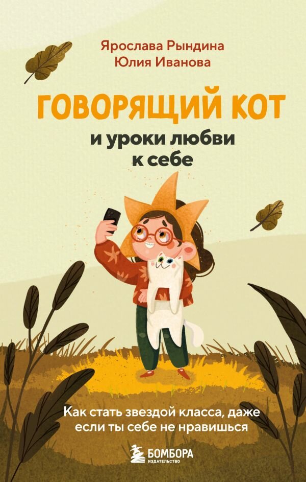 Повесть Бомбора "Говорящий кот и уроки любви к себе. Как стать звездой класса, даже если ты себе не нравишься", Яна Рындина, Юлия Иванова, 2025 г.