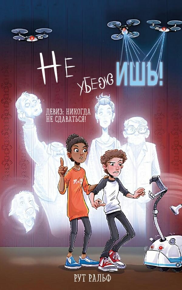 Фэнтези для детей Эксмодетство Не убежишь! (#1), Ральф Р. 2025 г.