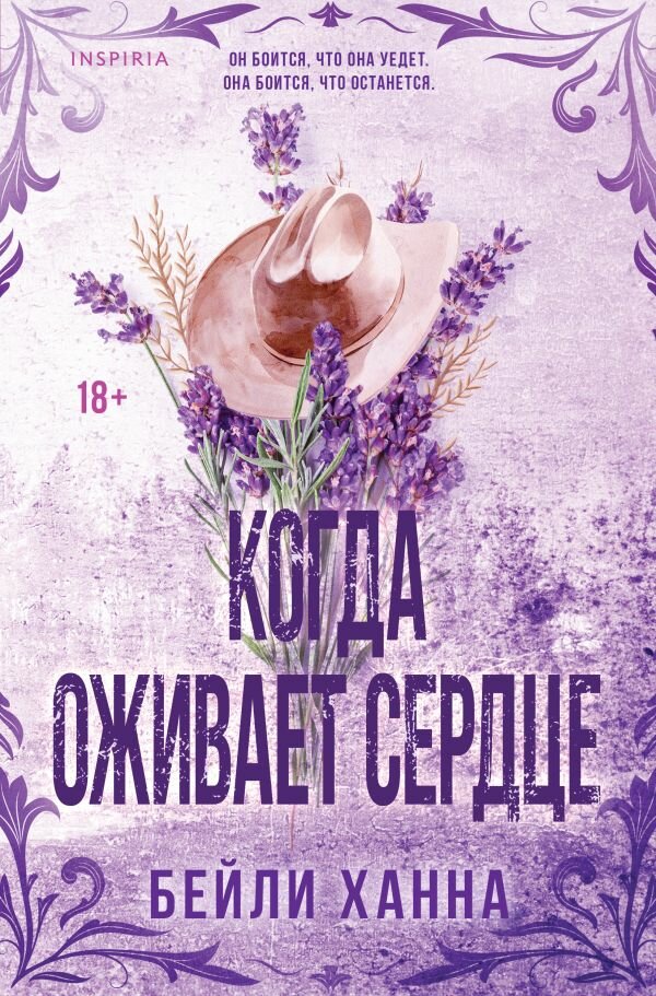 Книга Inspiria Когда оживает сердце, Ханна Б. 2025 г.