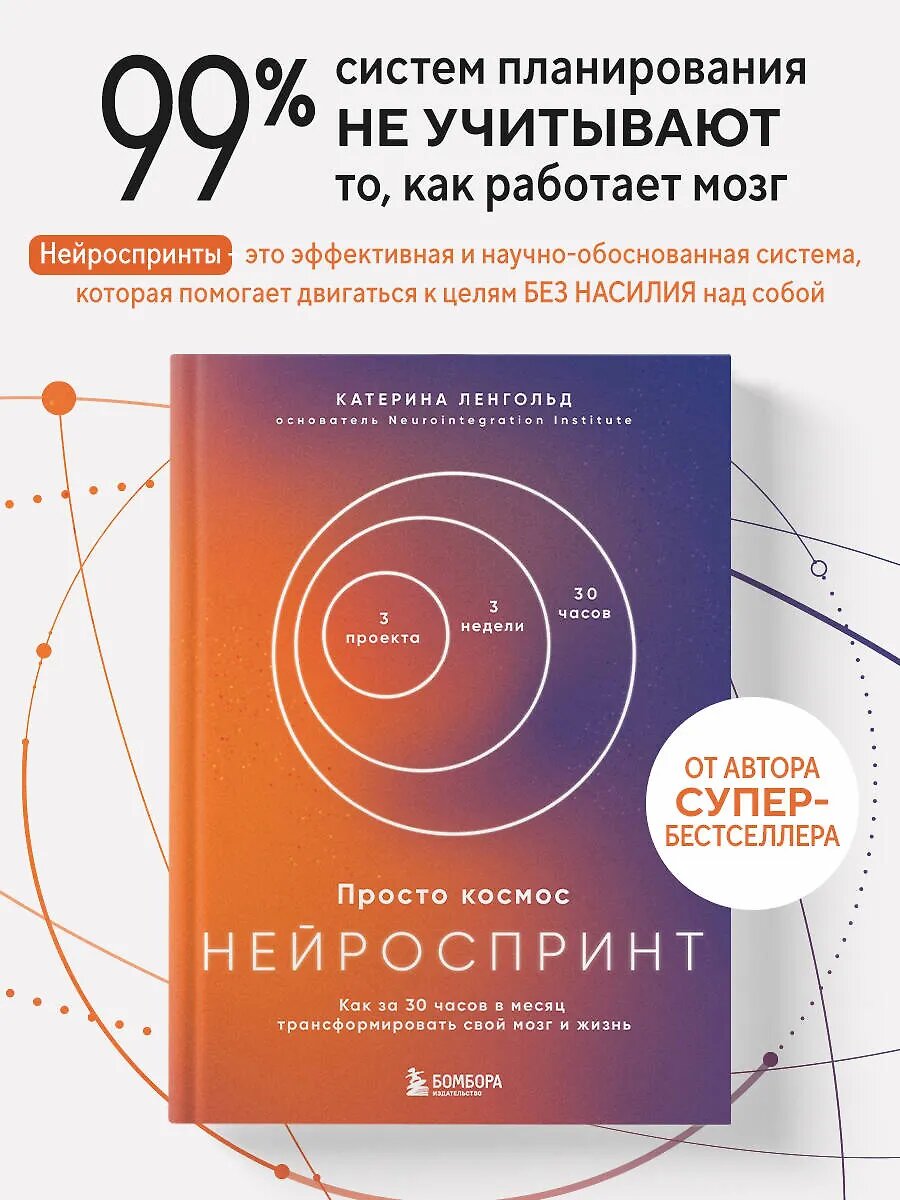 Бомбора Просто космос. Нейроспринт. Как за 30 часов в месяц трансформировать свой мозг и жизнь Просто космос. Мини-ежедневник, Ленгольд К, 2026 г