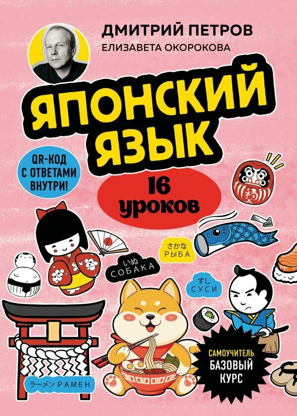 Учебное пособие Бомбора "Японский язык, 16 уроков. Базовый курс", Петров Д. Ю, Окорокова Е. И, 2025 г.