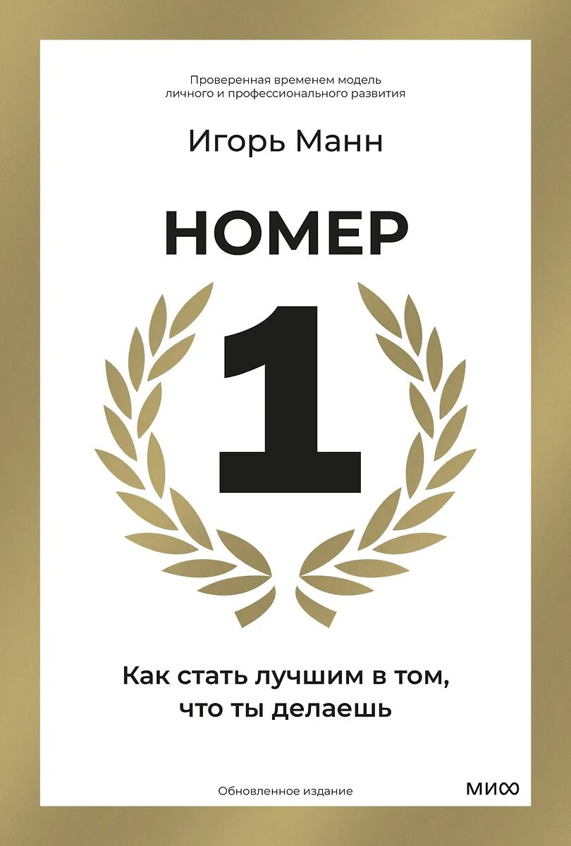 Манн, Иванов и Фербер Номер 1. Как стать лучшим в том, что ты делаешь, Игорь Манн, 2026 г