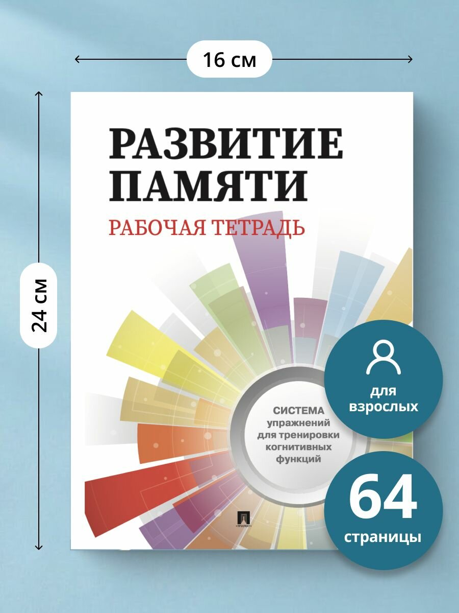 Развитие памяти. Рабочая тетрадь для взрослых.