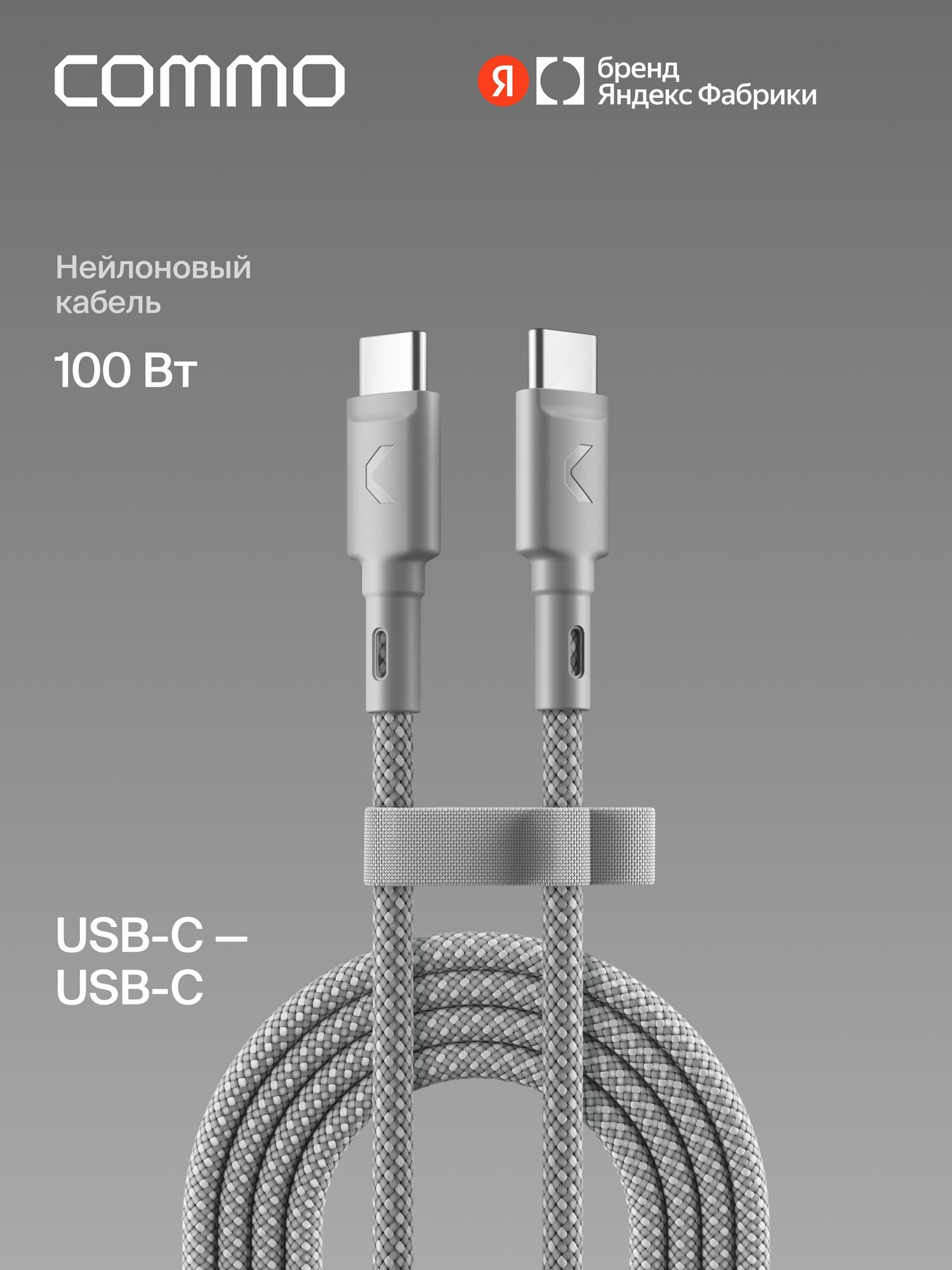 Кабель COMMO Range 100W, USB-C - USB-C, 100W, 2,2м, Gray Inverted (серый), Яндекс Фабрика