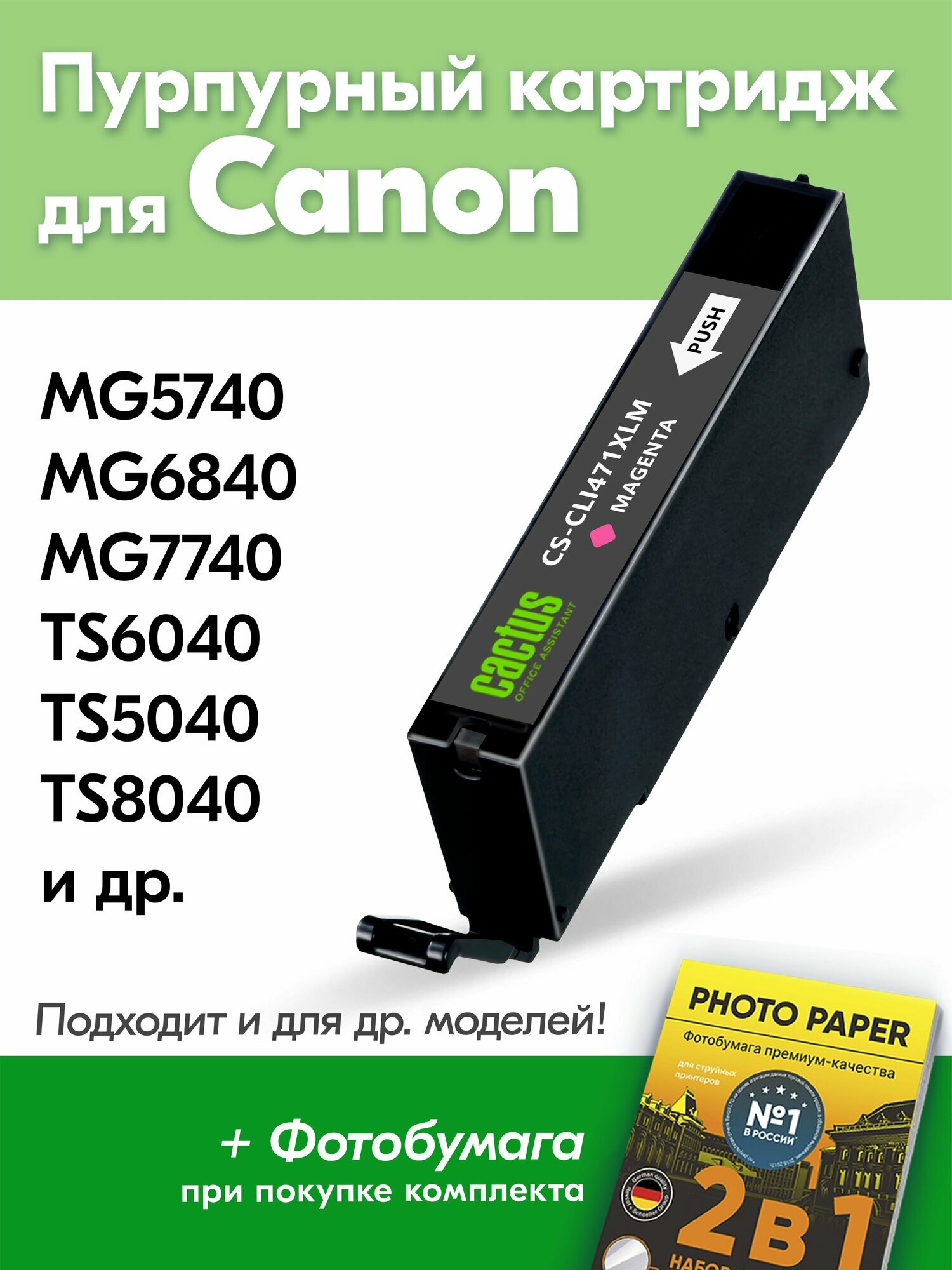 Картридж для Canon PGI-471XL M, PIXMA MG5740 MG6840 MG7740 TS6040 TS5040 с чернилами (с краской) для струйного принтера, Пурпурный Magenta увеличенный объем, заправляемый