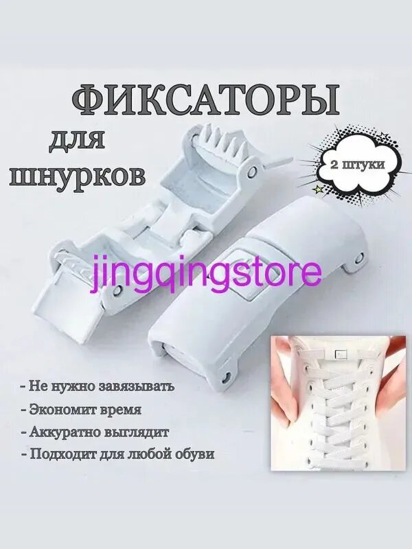 Фиксаторы для шнурков 2 шт