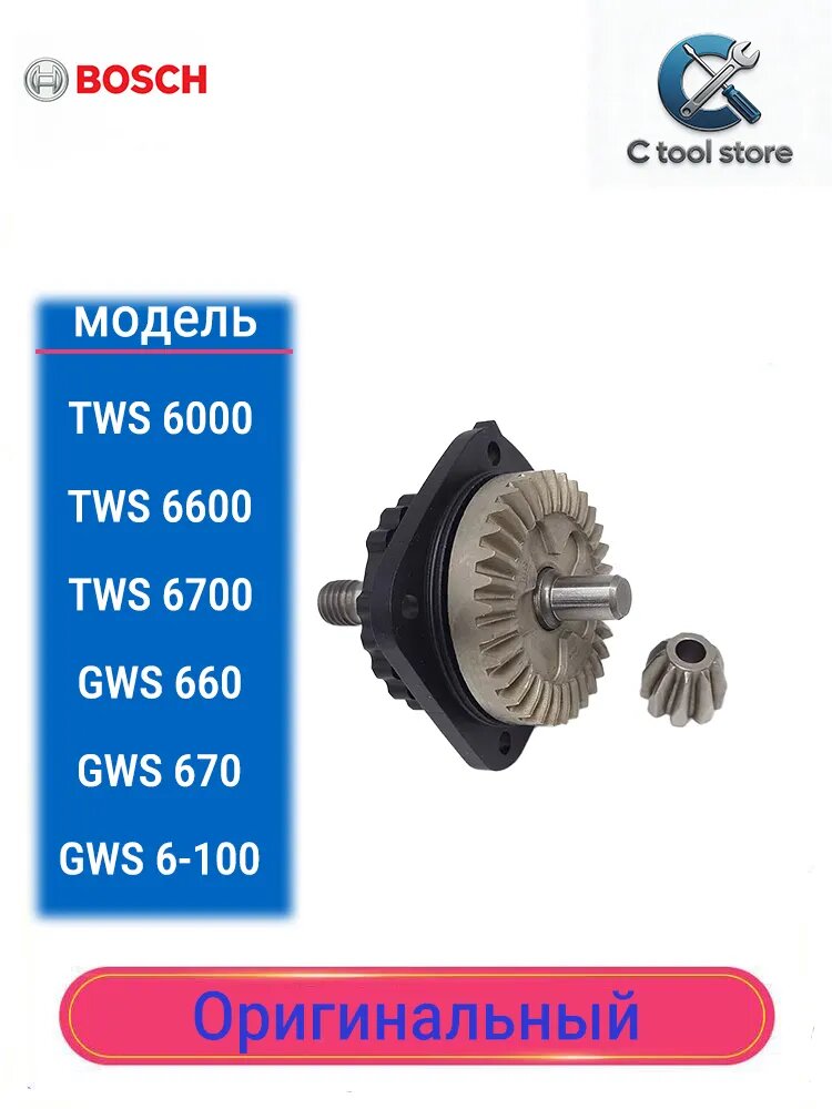 Шестерня Комплект шестерен для Bosch GWS6-100/TWS6000/TWS6600/TWS6700/GWS660/GWS670