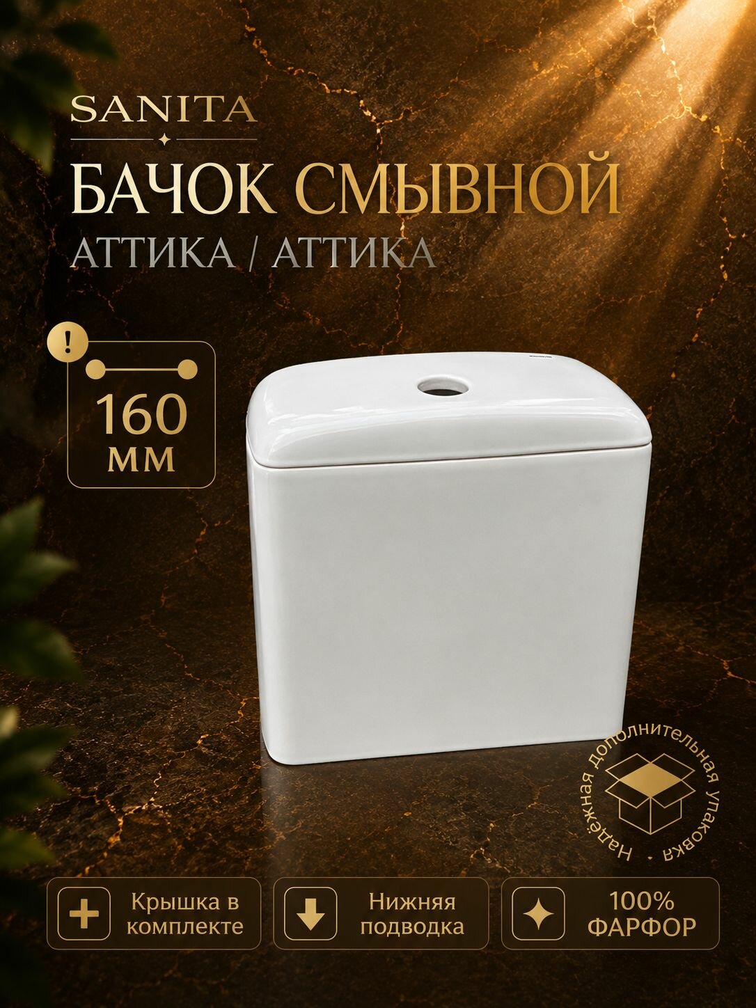 Бачок смывной Аттика Белый S1 Крышка в комплекте Sanita
