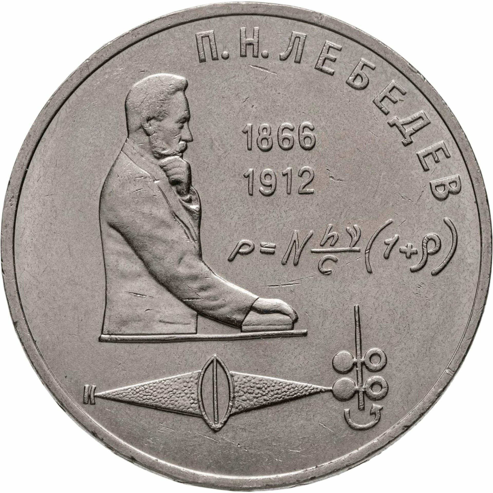1 рубль 1991 "125 лет со дня рождения П Н Лебедева", Мельхиор медь-никель, в сохранности AU