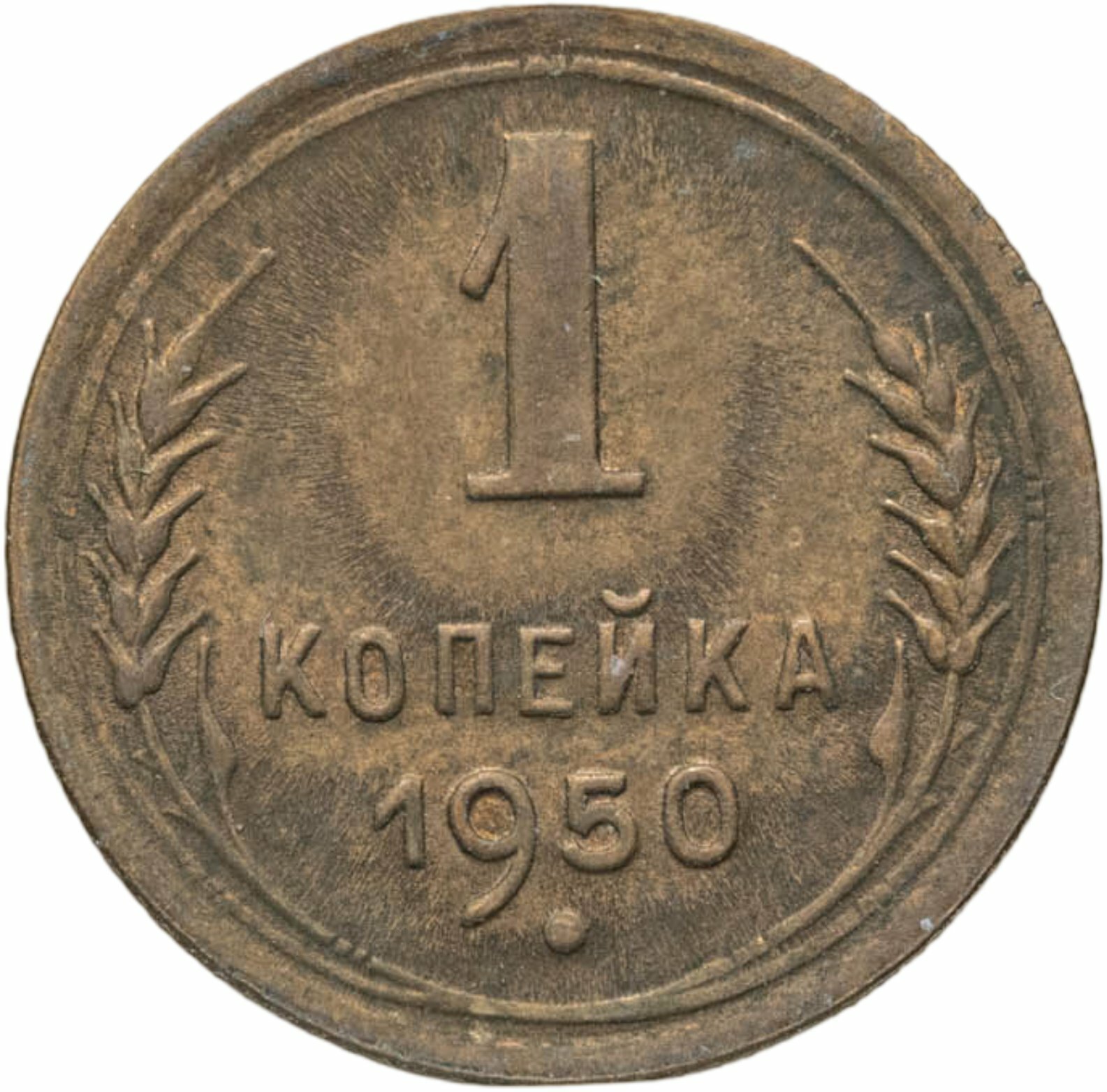 1 копейка 1950, Бронза, в сохранности XF-AU
