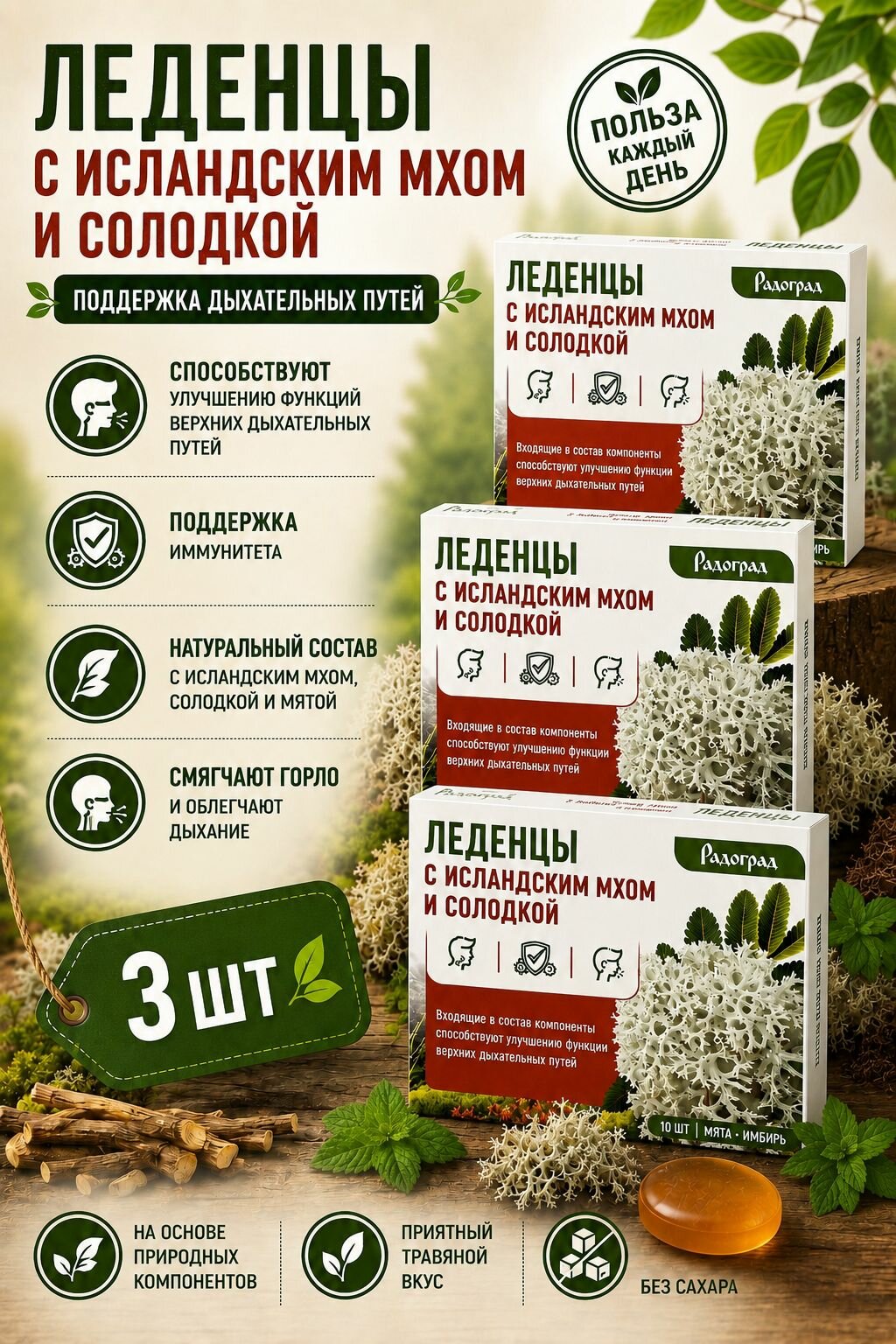 Леденцы для горла с Исландским мхом и Солодкой, 20 леденцов. РадоГрад