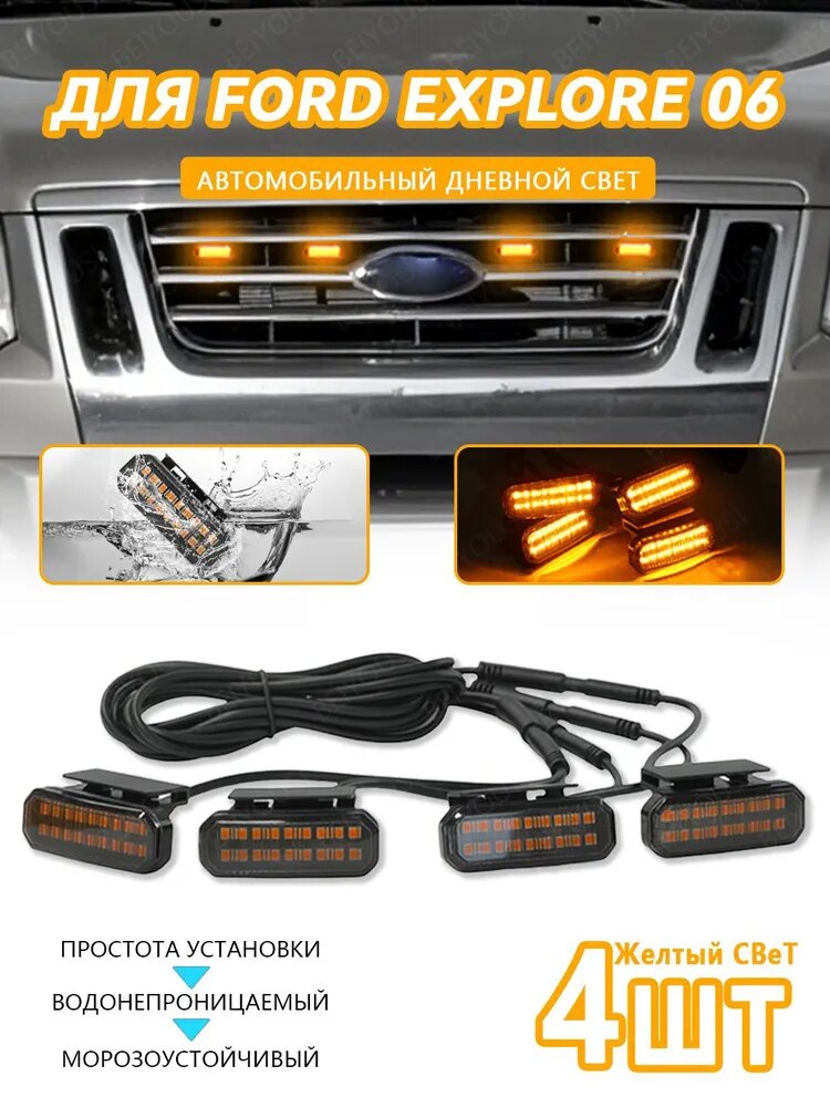 Лампа автомобильная LED, 4 шт. арт. Для FORD EXPLORE 06-Передний свет решетки автомобиля-4pcs небольшие желтые огни