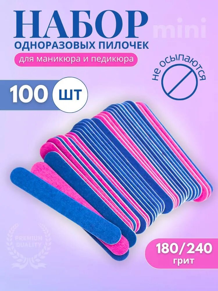 Пилочки для ногтей мини 180/240 грит для маникюра и педикюра одноразовые, набор100 штук