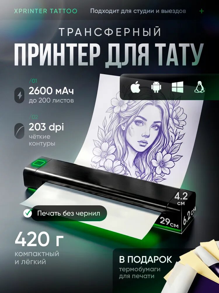 Термопринтер А4 портативный Xprinter Tattoo, Р84, термотрансферный принтер для тату